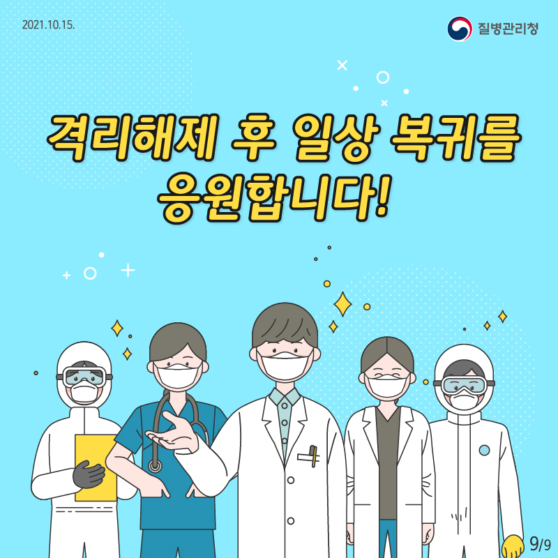 코로나19 확진 후 격리해제 궁금증 해결해드립니다 「생활치료센터 7일자가 격리 3일」의 격리해제 카드뉴스 홍보자료